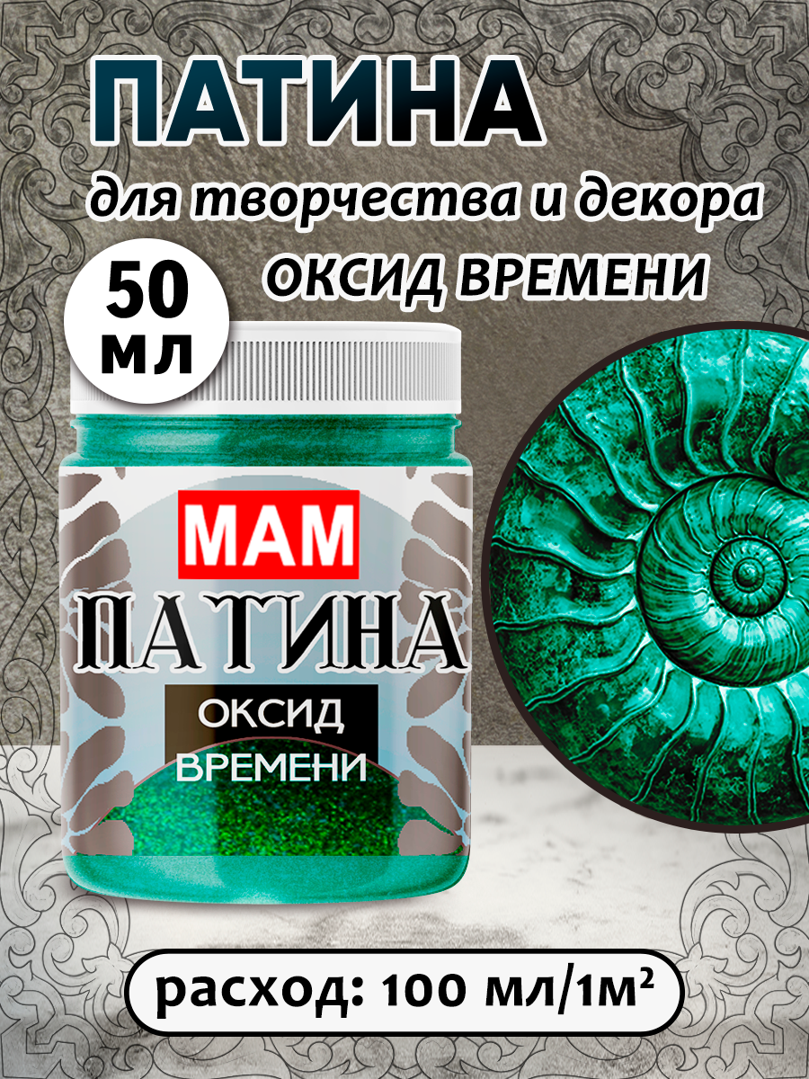 Патина жидкая " Оксид времени" 50 мл для творчества и декорирования