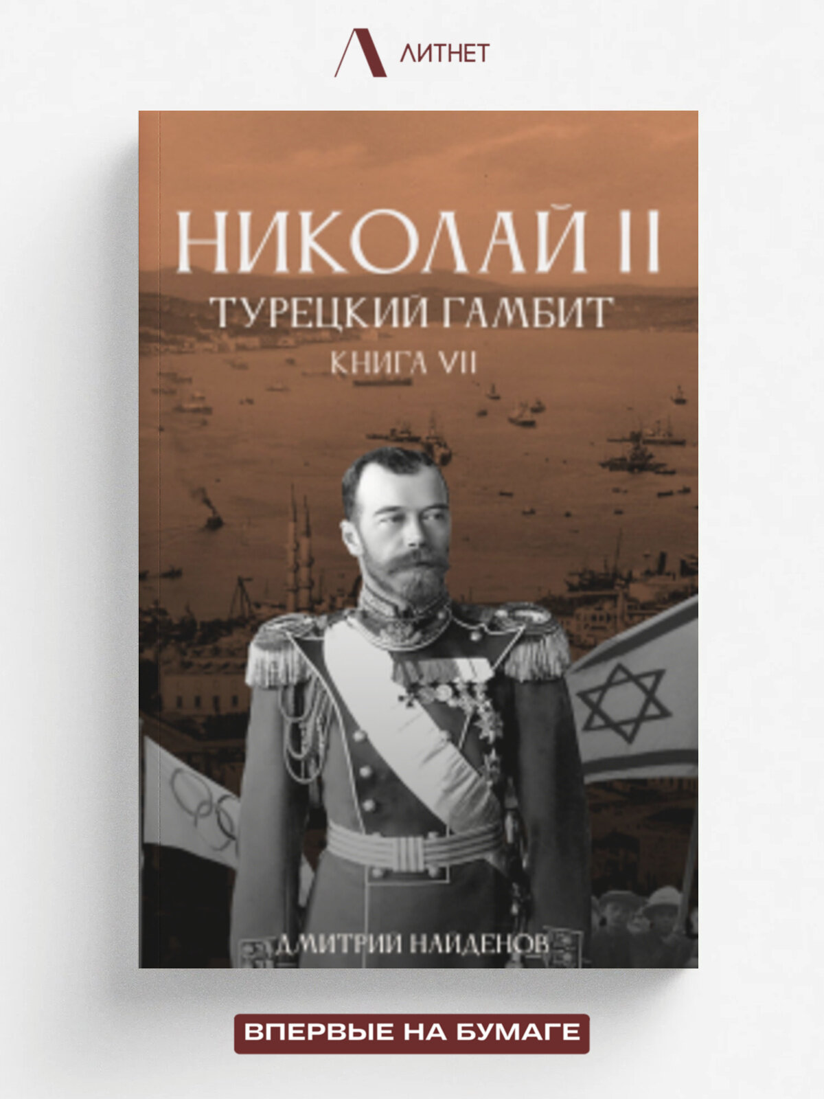 Николай Второй. Турецкий гамбит. Книга седьмая.