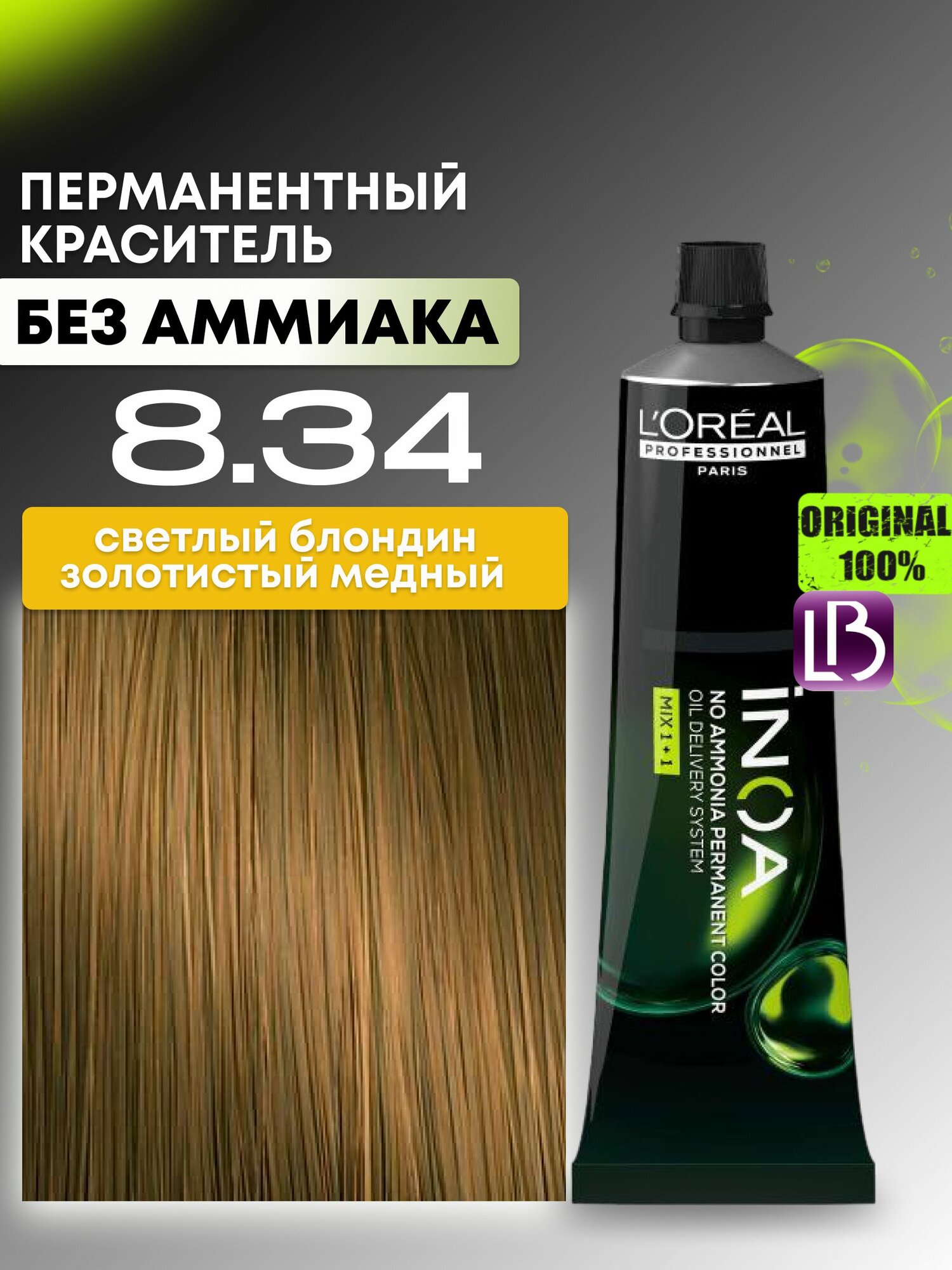 Краска для волос профессиональная INOA L'Oreal Professionnel, 8.34 светлый блондин золотистый медный