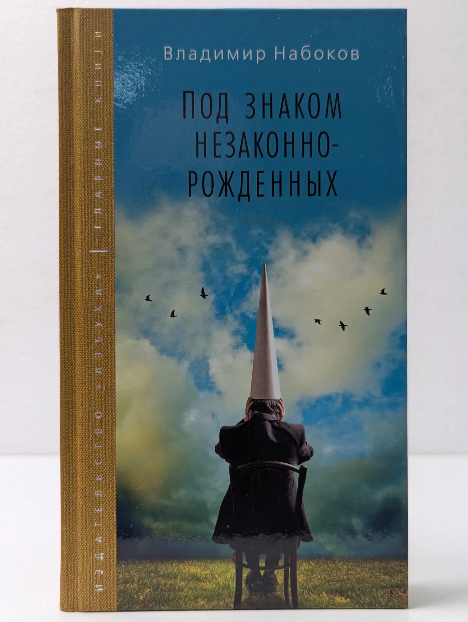 Под знаком незаконнорожденных Набоков Владимир Владимирович 2012