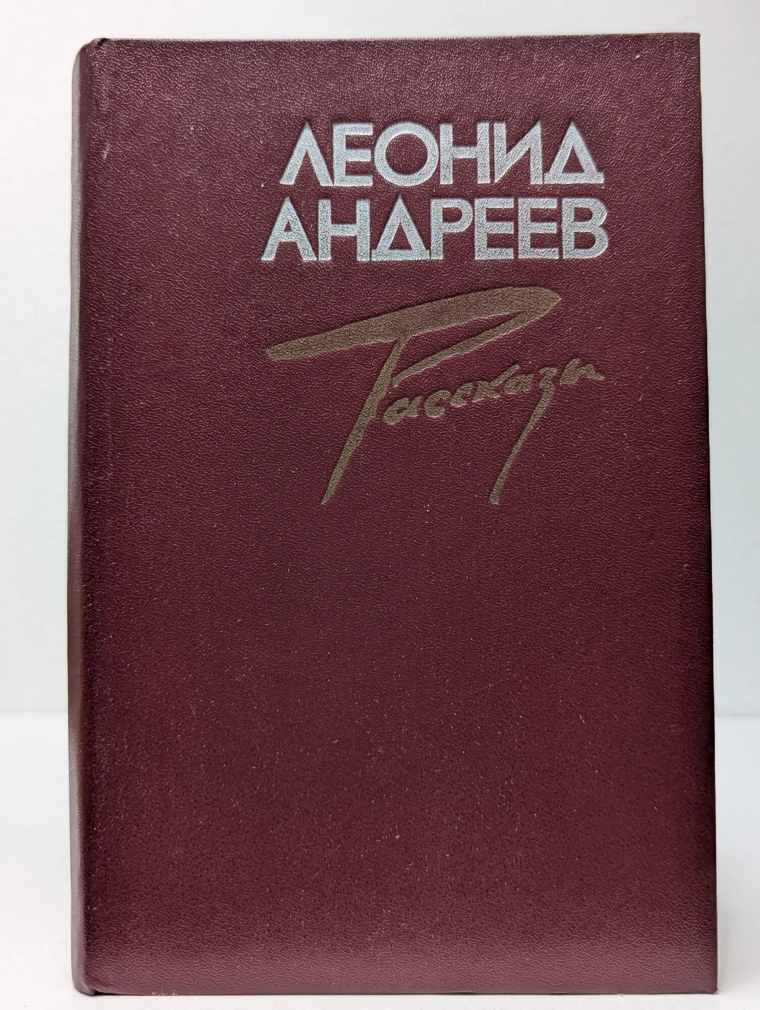 Леонид Андреев. Рассказы Андреев Леонид Николаевич 1985