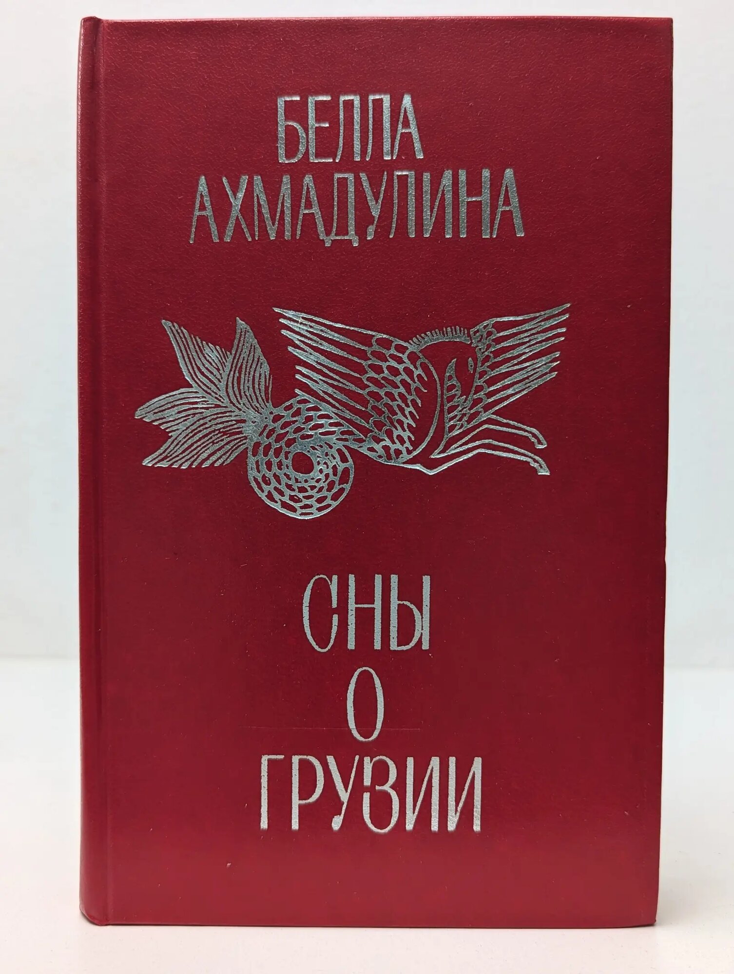 Сны о Грузии Ахмадулина Белла Ахатовна 1979