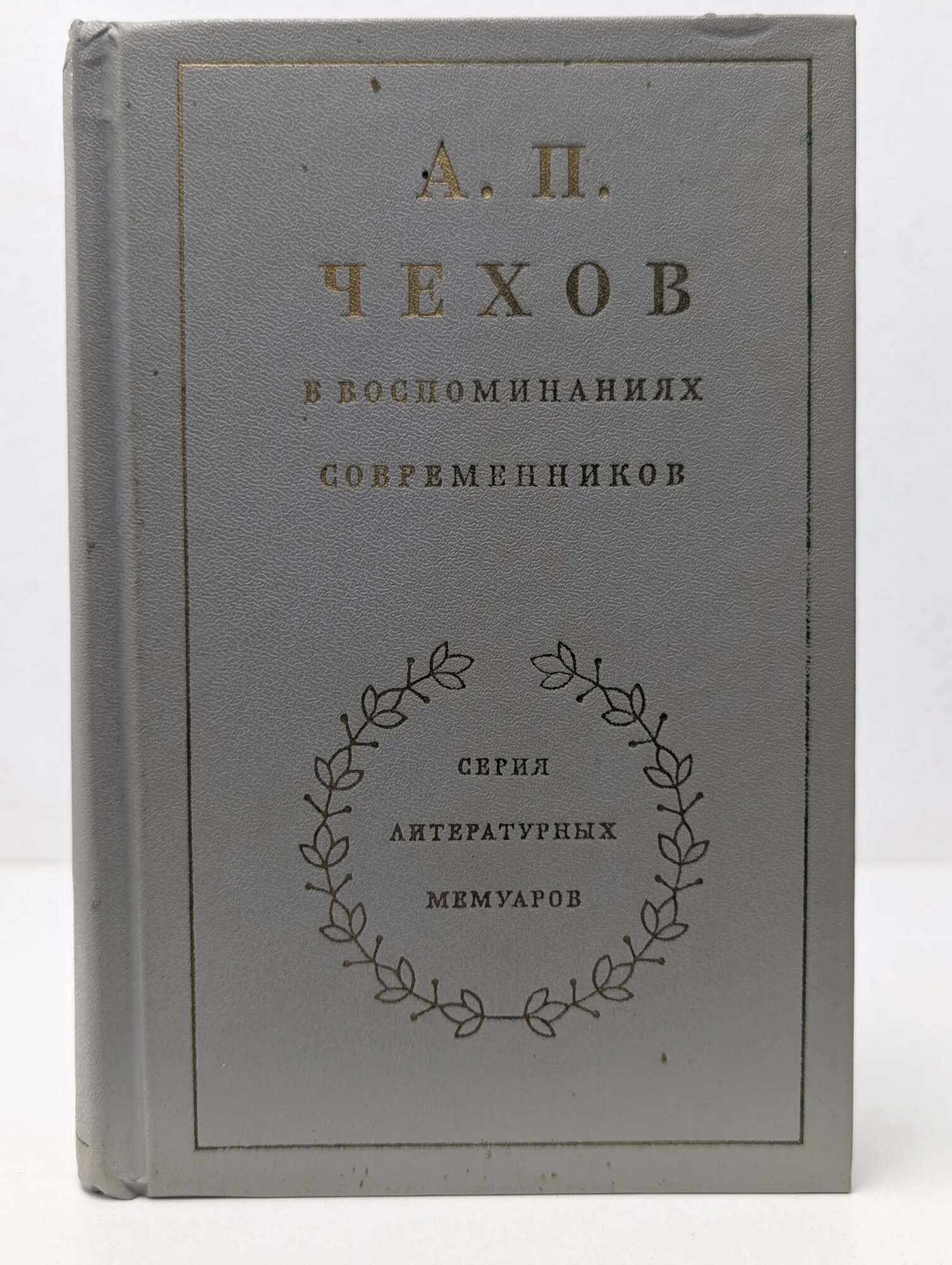 Литературные мемуары. А. П. Чехов в воспоминаниях современников Сборник 1986