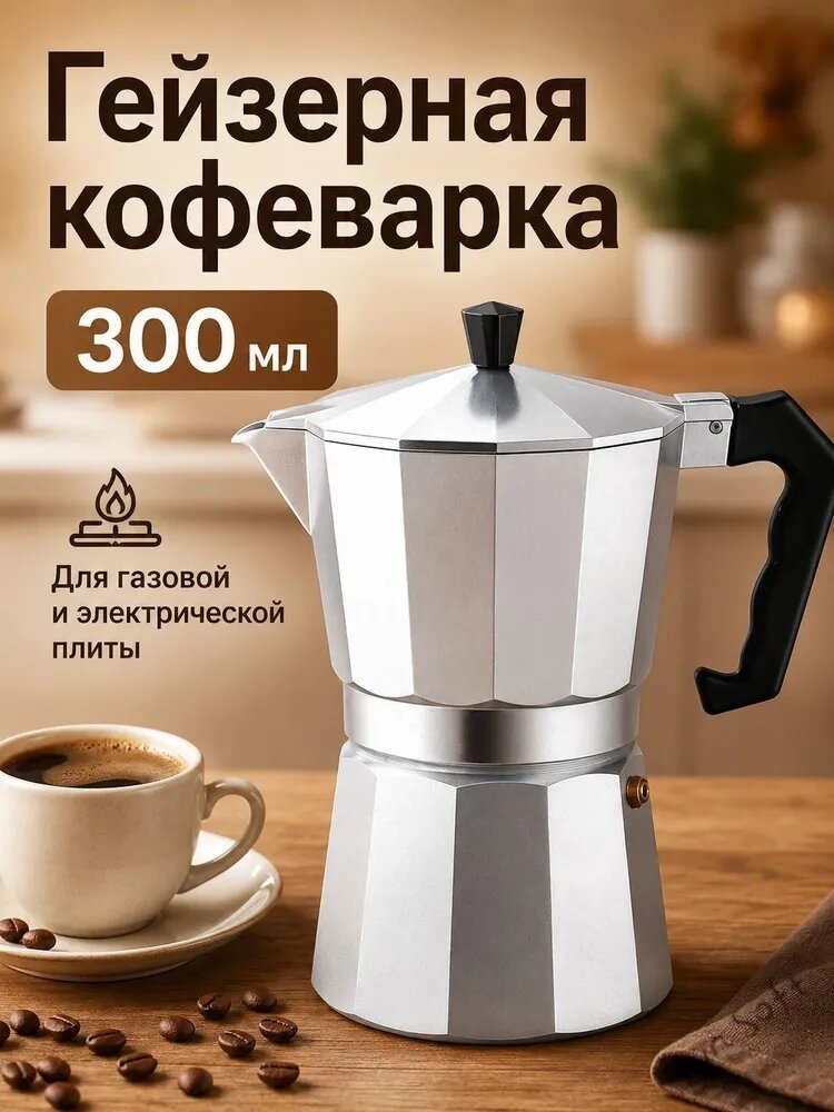 Гейзерная кофеварка, на 6 чаш. (300 мл)