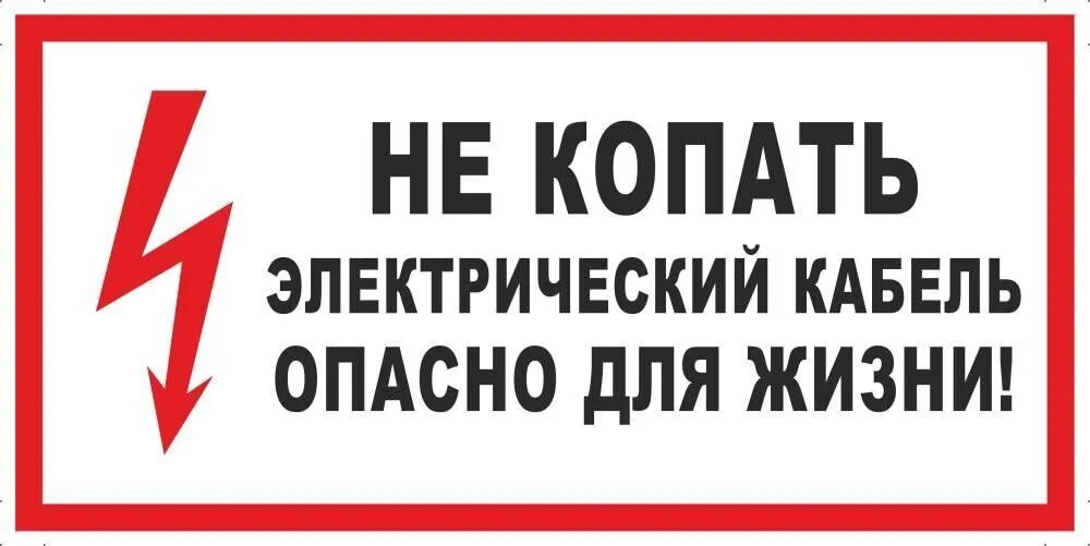 Табличка "Не копать! Электрический кабель, опасно для жизни!" А5 (20х15см)