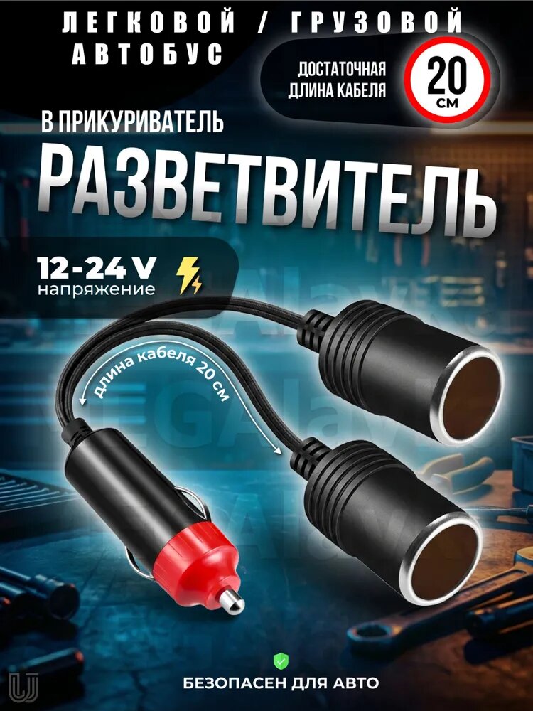Удлинитель гнезда прикуривателя, разъемы: 2, 20 см