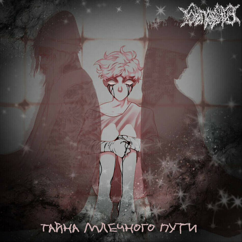 Компакт-диск Беспросветие — Тайна Млечного Пути (CD)