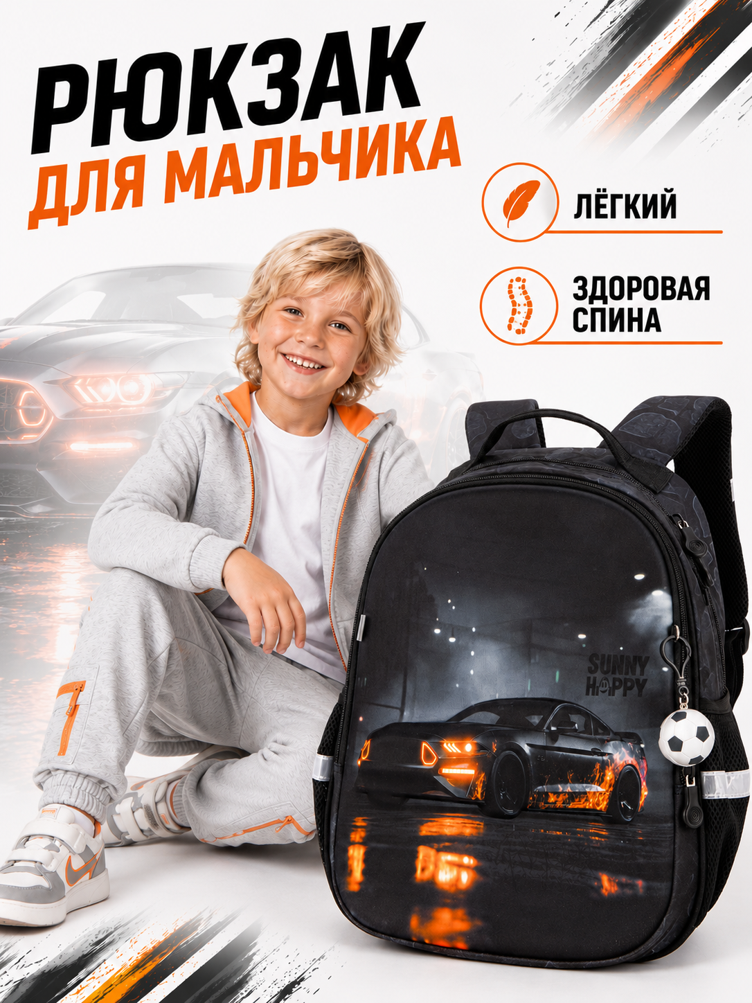 Рюкзак школьный для мальчика первоклассника + брелок Sunny Happy (Санни Хэппи)
