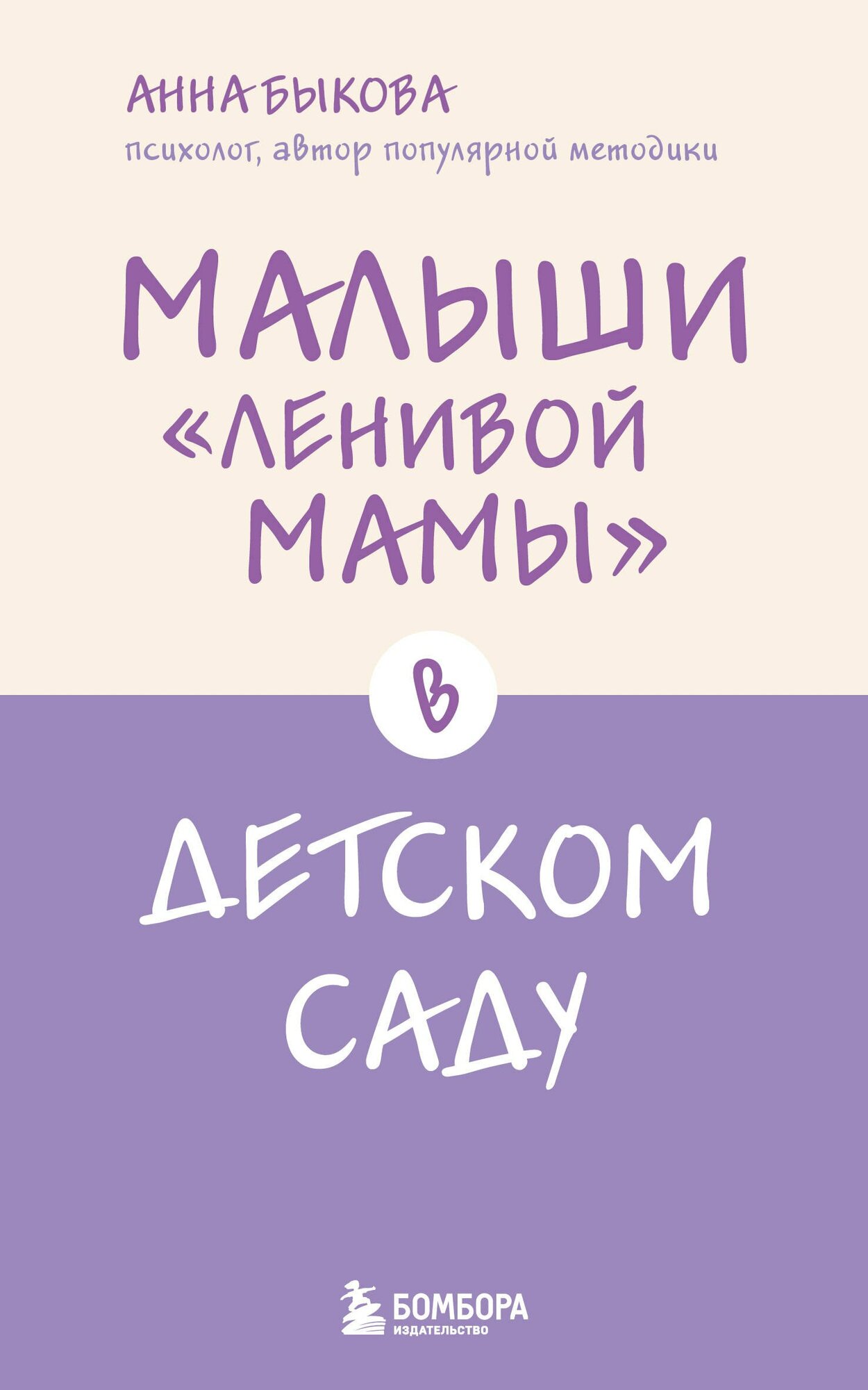 Малыши "ленивой мамы" в детском саду