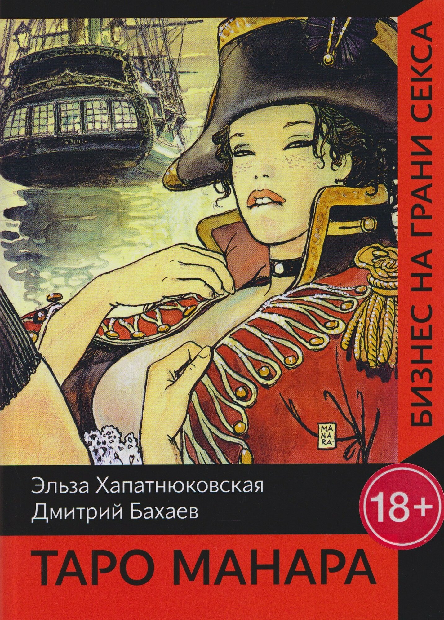 Таро Манара. Бизнес на грани секса