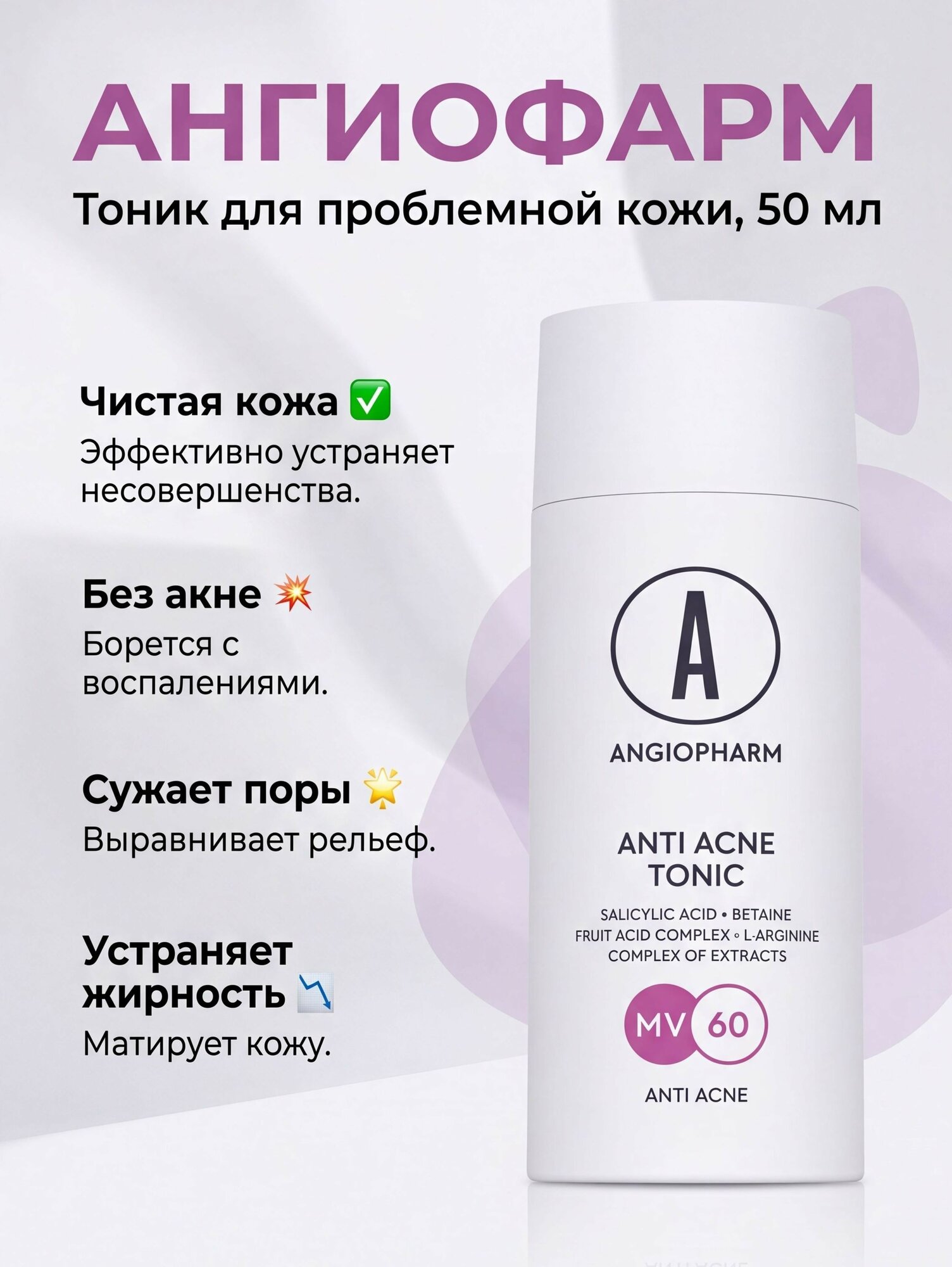 Ангиофарм Тоник для проблемной кожи с салициловой кислотой, 50 мл,