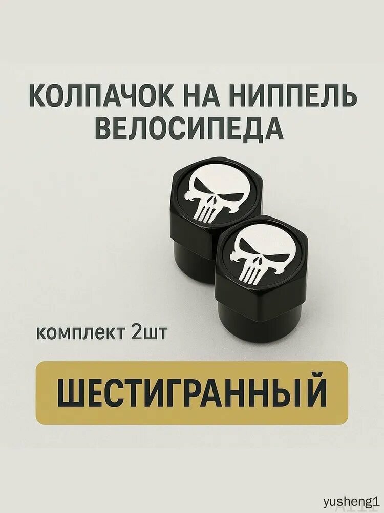 Колпачок на ниппель шестигранный черный с белым "черепом" (комплект 2 шт.)