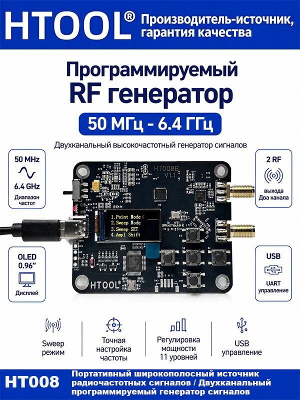 HT008B программируемый RF генератор 6.4 ГГц с режимом Sweep, двумя RF выходами и точной настройкой частоты USB управление