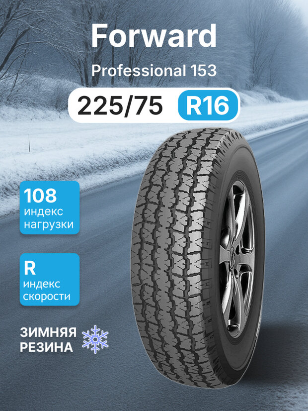 Зимняя нешипованная шина Forward Professional 153 225/75R16 108R TT + Камера 6,95-16 вентиль ЛК (25)