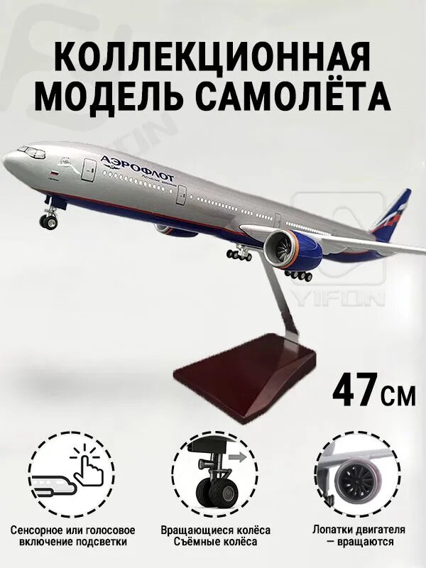 Модель самолета Boeing 777 масштаб 1:144, 47 см, с подставкой, свет в салоне, коллекционная, подарок для подростков и взрослых