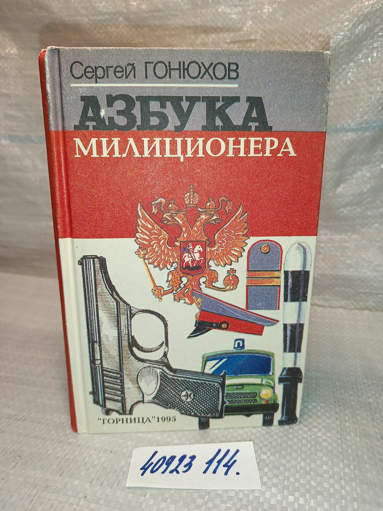 Гонюхов С. О, Зинченко В. И. Азбука милиционера. Учебное пособие МВД.