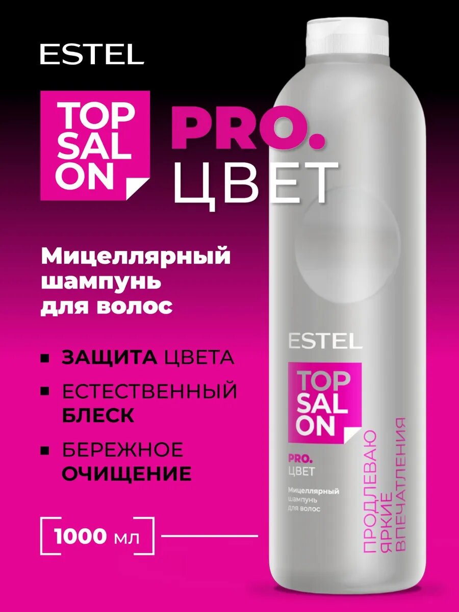 ESTEL PROFESSIONAL Мицеллярный шампунь TOP SALON PRO. Цвет дл