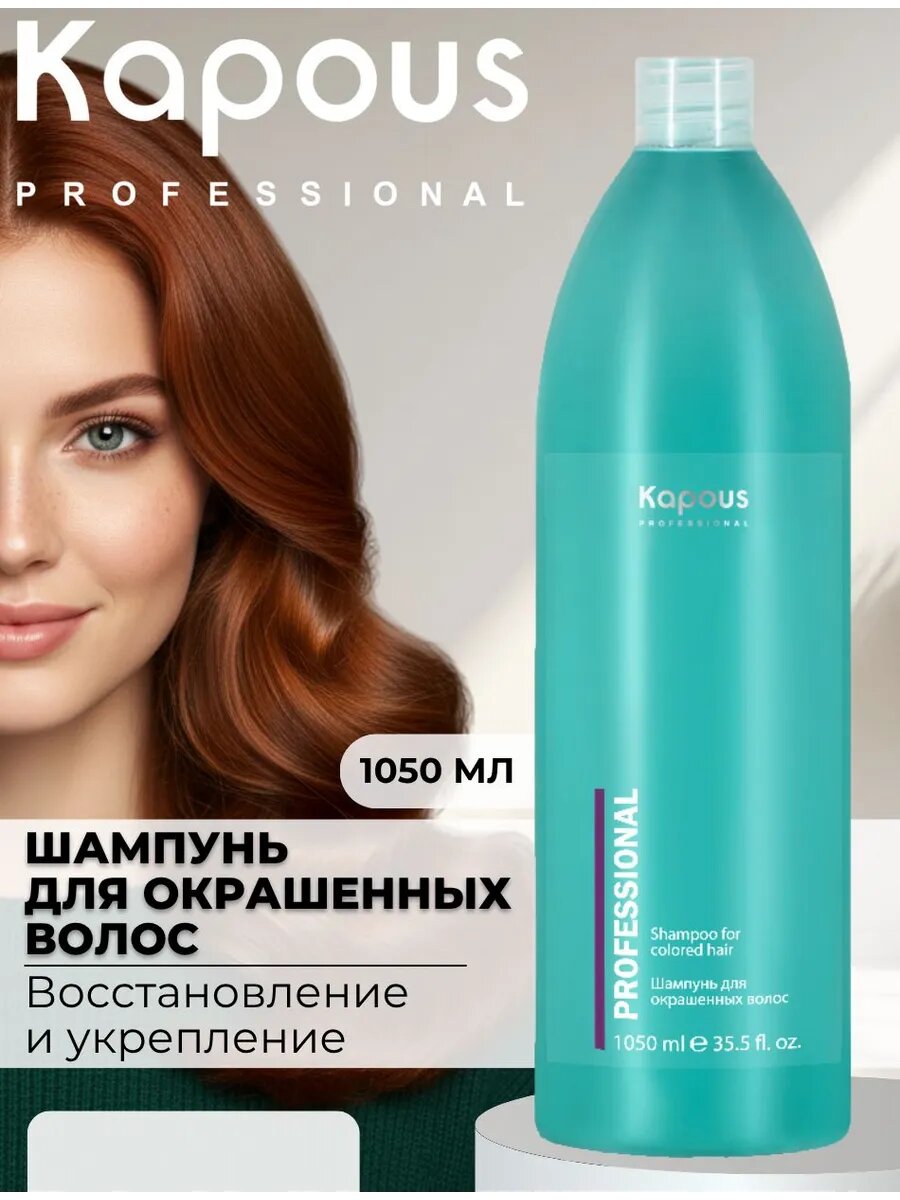 Шампунь для окрашенных волос 1050мл Kapous Professional