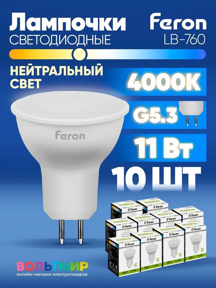 Лампа светодиодная Feron LB-760 MR16 G5.3 11W 4000K 38138 10 штук