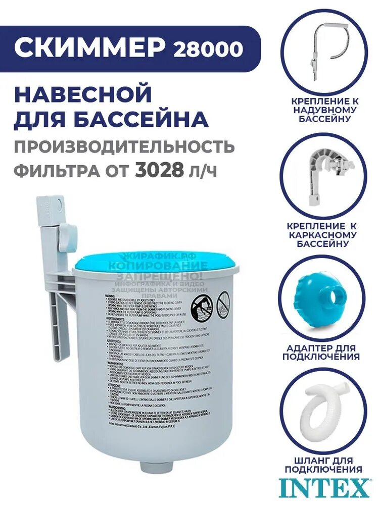 Скиммер для бассейна навесной Intex 28000