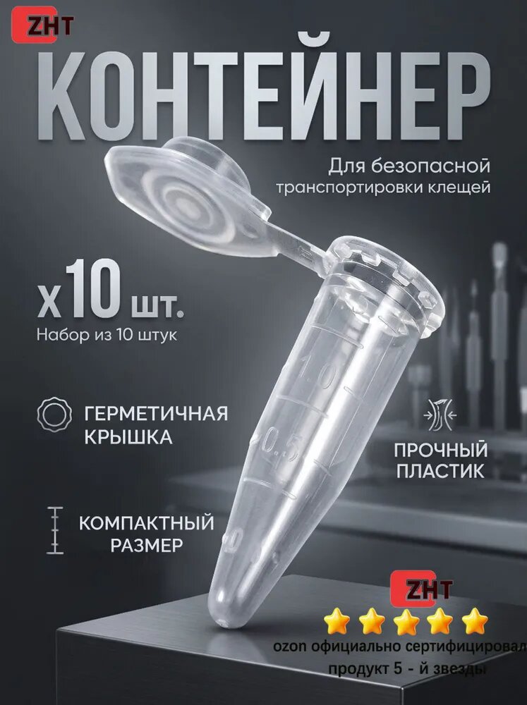 Контейнер для клещей, 10 штук