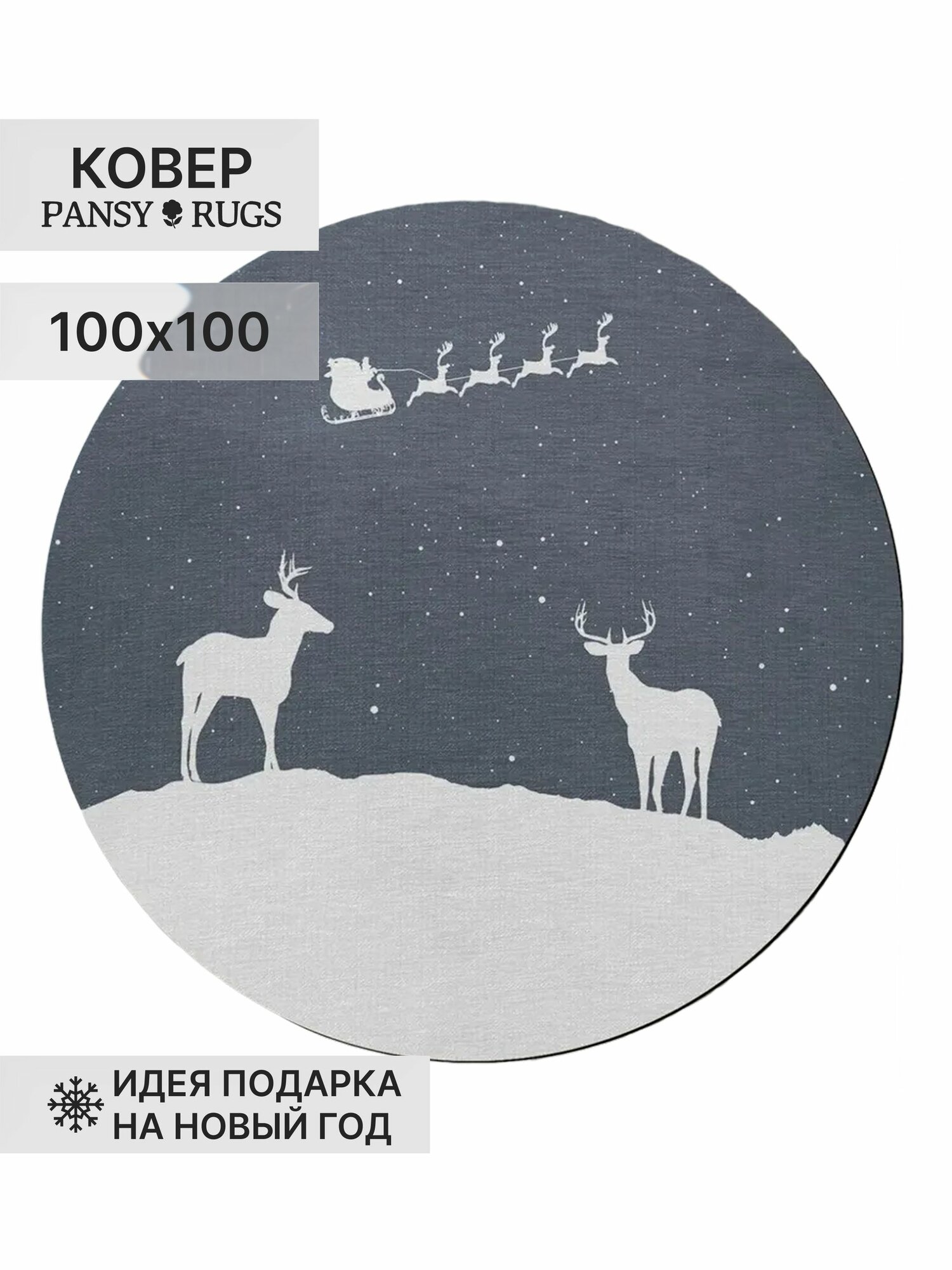 Круглый ковер новогодний с оленями 100x100
