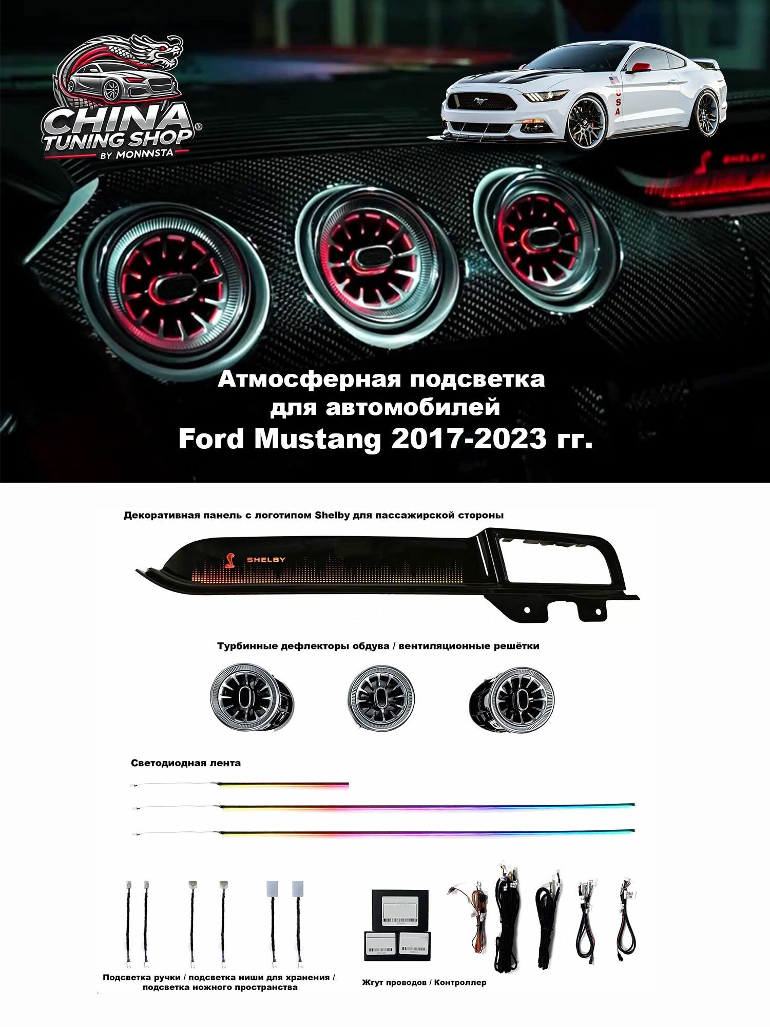 Контурная подсветка для Ford Mustang, 1 комплект