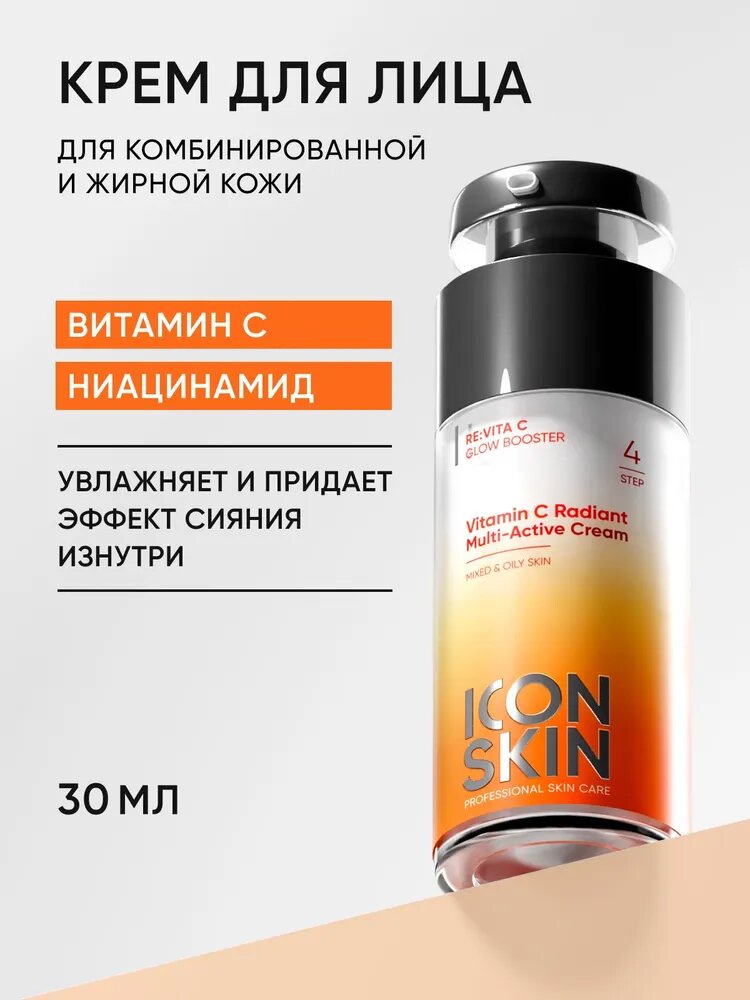 ICON SKIN Крем для лица Vitamin C Radiant с витамином С и ниацинамидом для ухода за жирной и комбинированной кожей, ровный тон и здоровое сияние, 30 мл