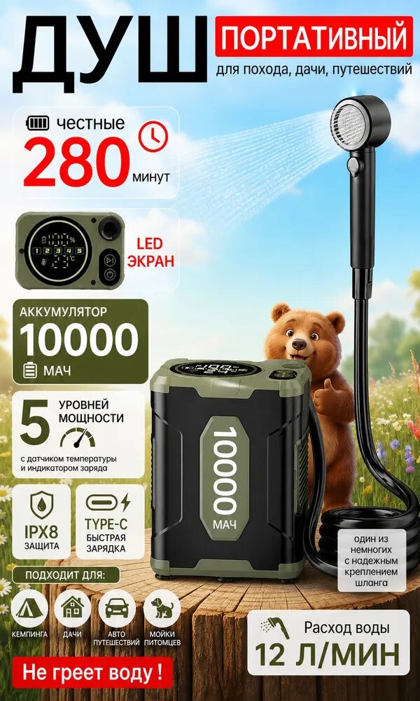 Портативный душ аккумуляторный с LED экраном, 10000 мАч, 280 мин работы, 5 режимов, USB Type-C, 12 л/мин, для похода, дачи, кемпинга, путешествий (НЕ греет воду)