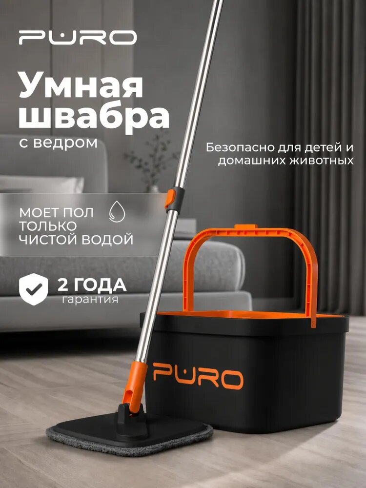 Умная швабра с отжимом и ведром PURO Pro 7л черный