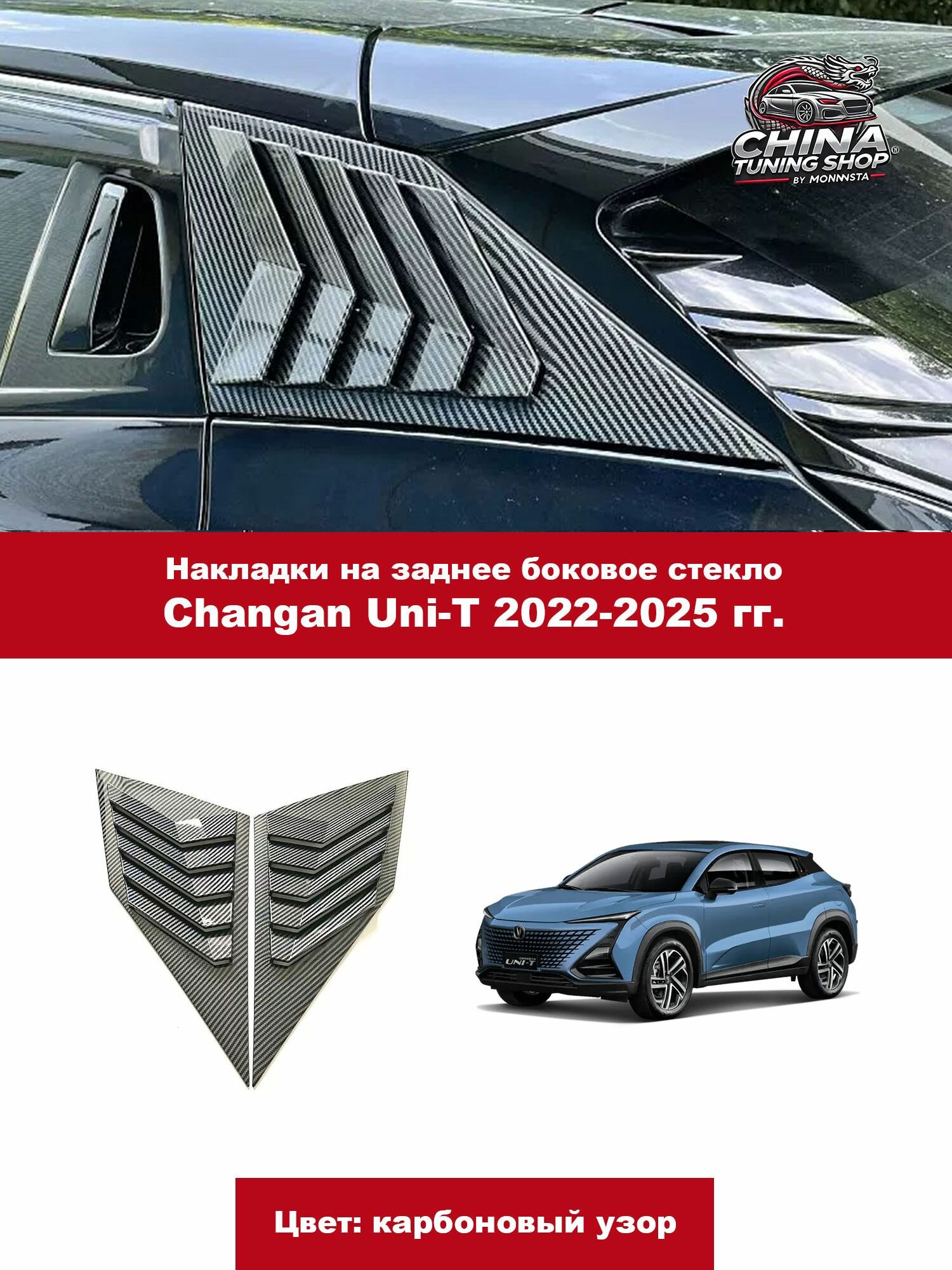 Накладки на задние форточки для Changan Uni-T