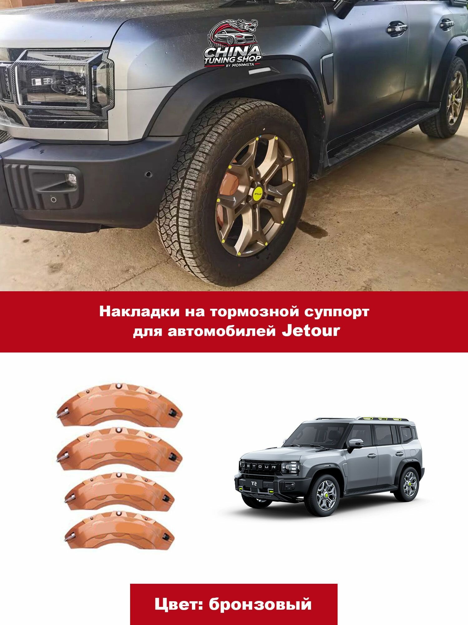 Накладки на тормозной суппорт для Jetour