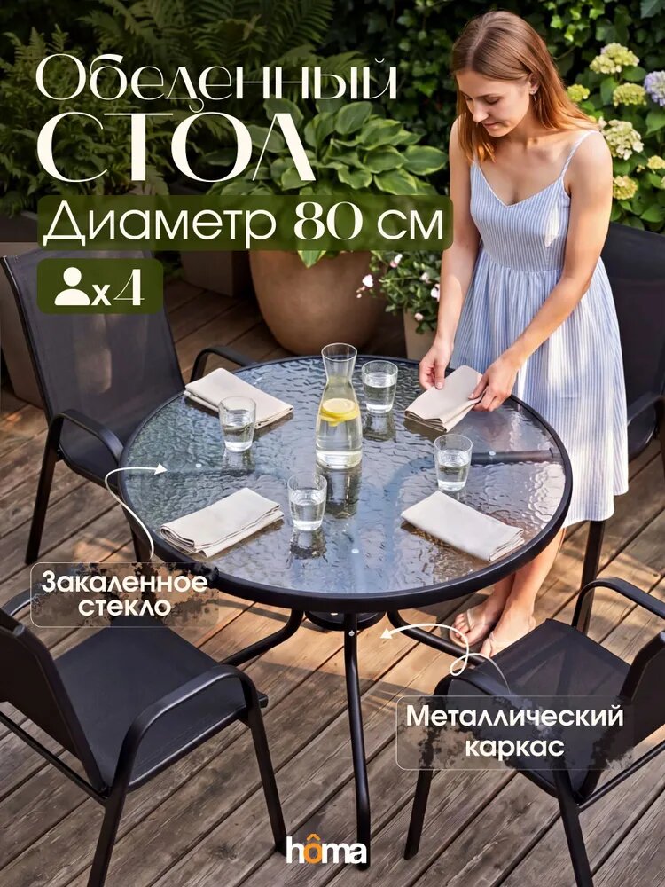 Homa Стол садовый стеклянный уличный круглый, черный, 80 см, закаленное стекло, для дома, дачи и сада