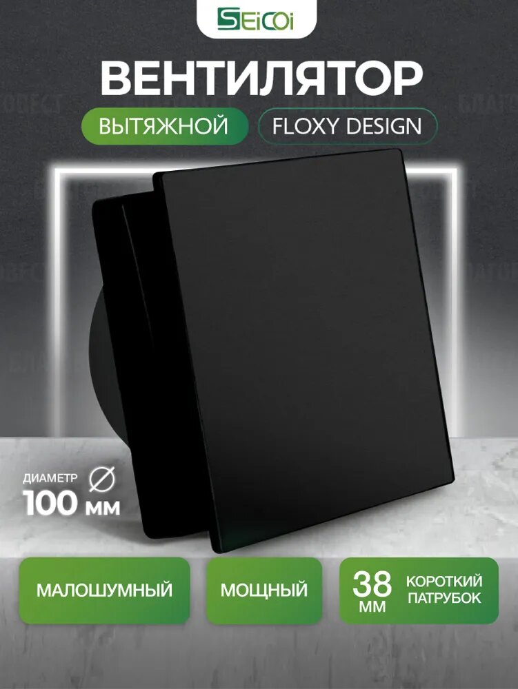 Вентилятор вытяжной 100 мм с коротким патрубком и стеклянной панелью Seicoi Floxy Design 100 Matt Black Glass (SMAD04-01G matt black), 100 мм