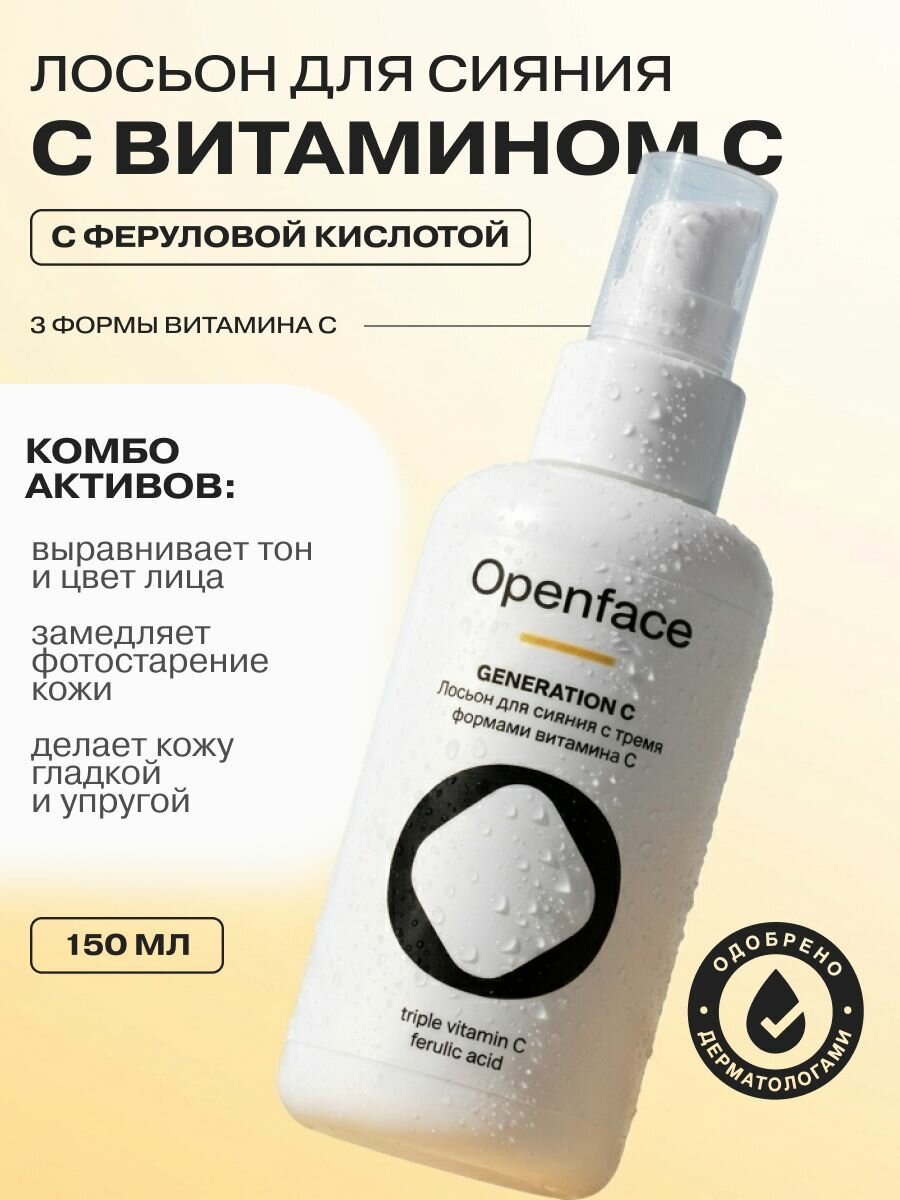 Тоник лосьон для сияния с тремя формами витамина С GENERATION C, Openface витамин С сияние 3 формы