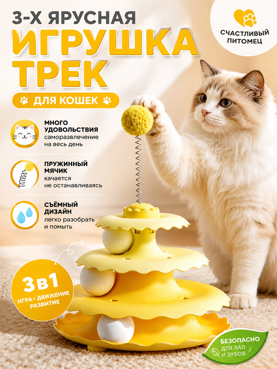 Пирамидка игра для кошки / Игрушки для животных башня, Игрушка для кошек и котят, Желтая