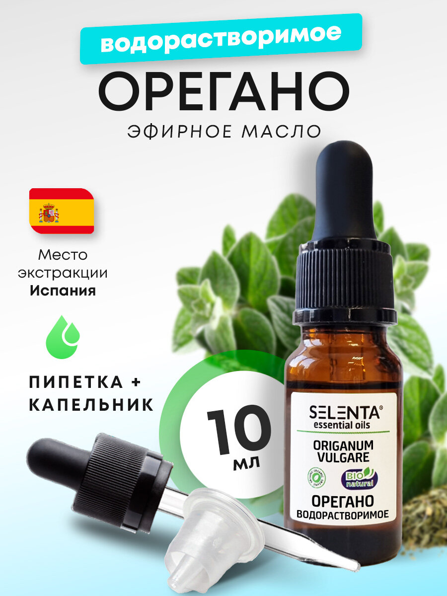 Эфирное масло Орегано / Орегано Водорастворимое масло / 10мл.