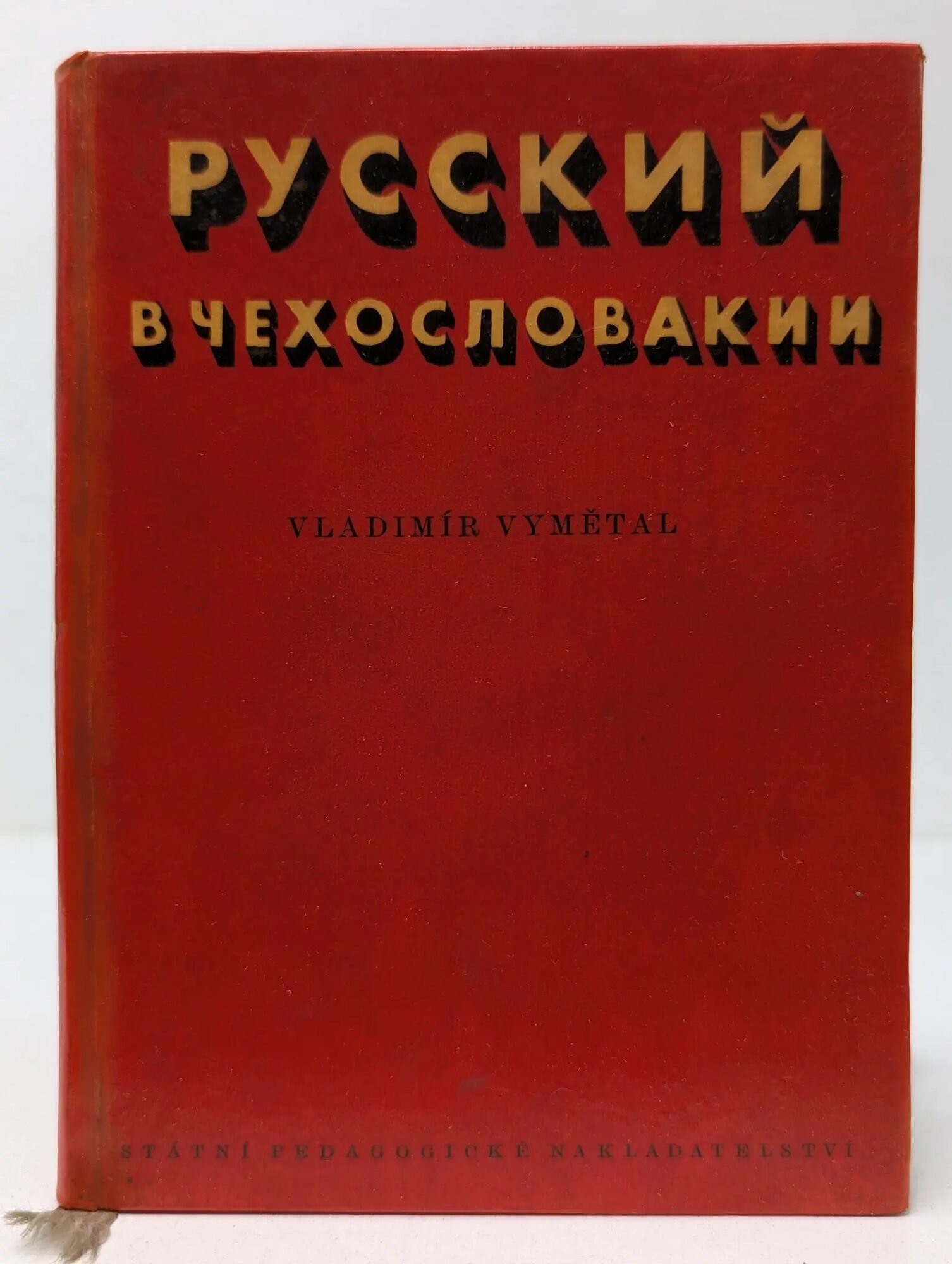 Русский в Чехословакии. Краткое пособие по изучению чешского языка Выметал Владимир 1958