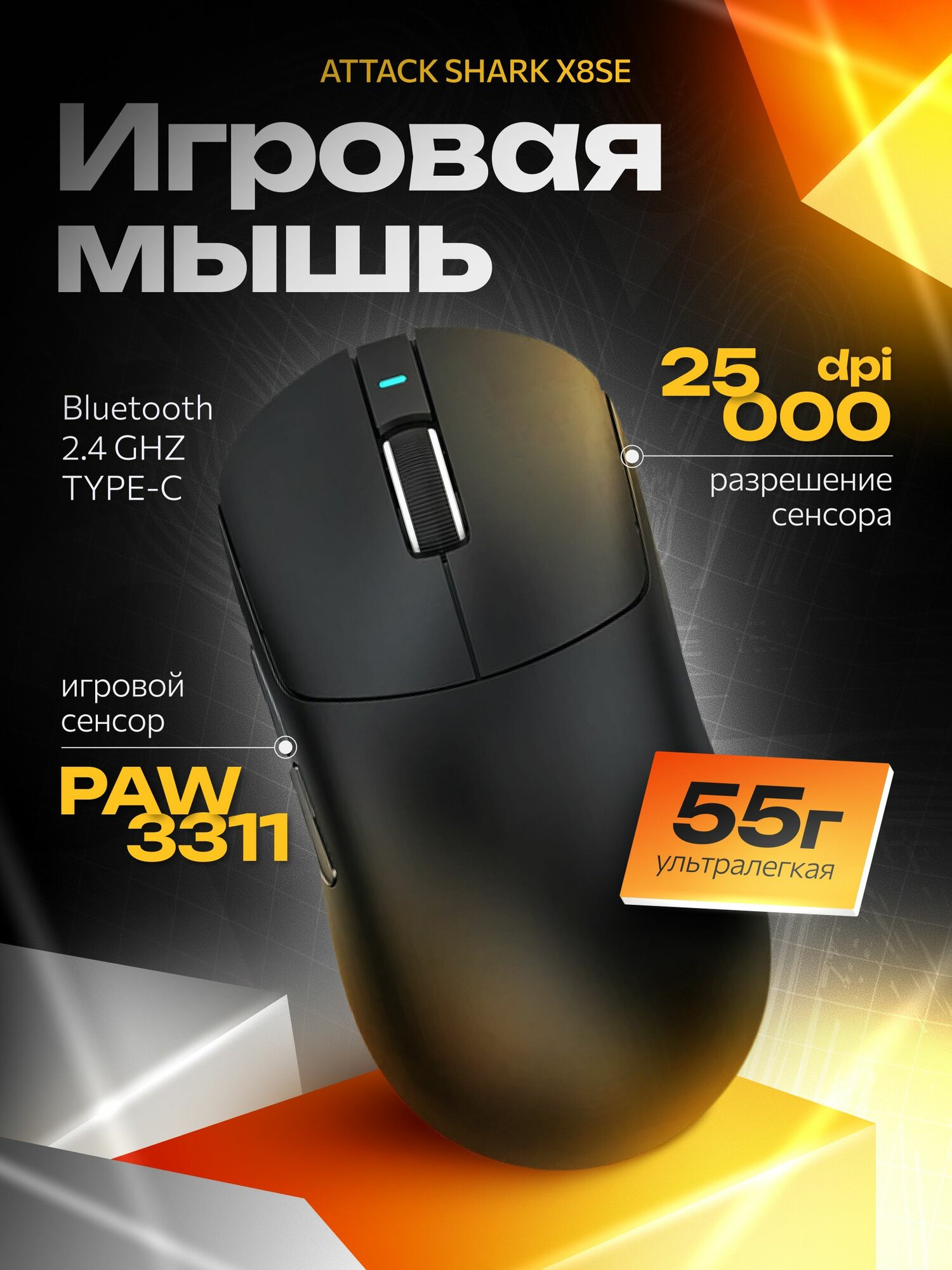 Легкая беспроводная игровая мышь ATTACK SHARK X8SE PAW3311