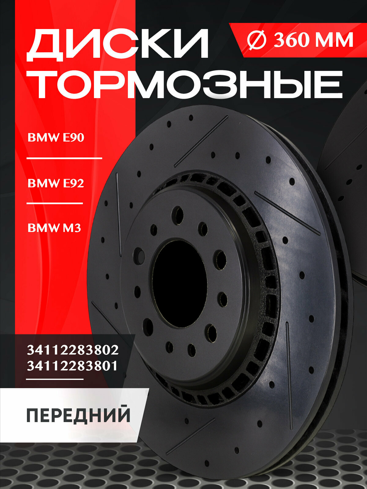 Тормозной диск MADCAT CUSTOMS, для BMW E90/E92, передний, вентилируемый, 360 мм к-кт -2шт