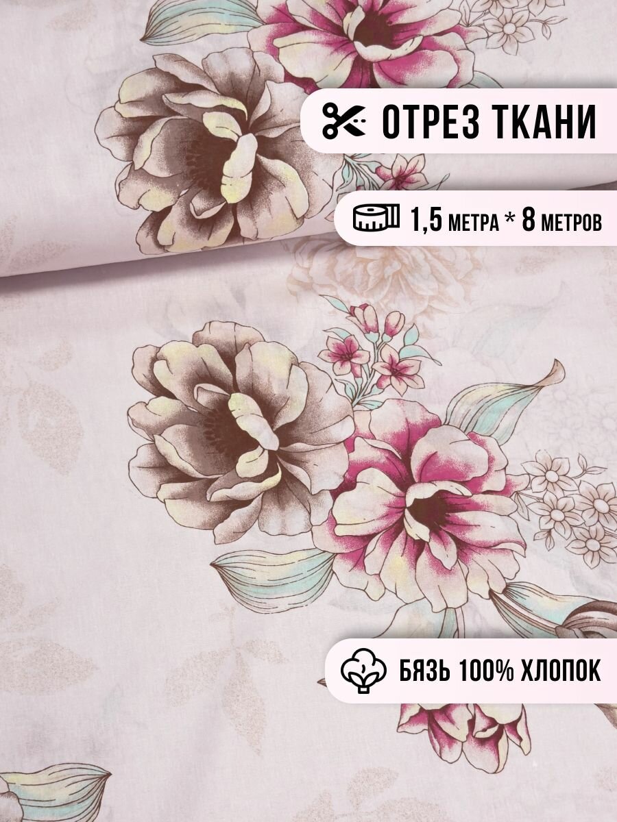 Ткань бязь для шитья и рукоделия, отрез 8м*1,5м, хлопок 100%