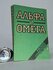 Альфа и Омега