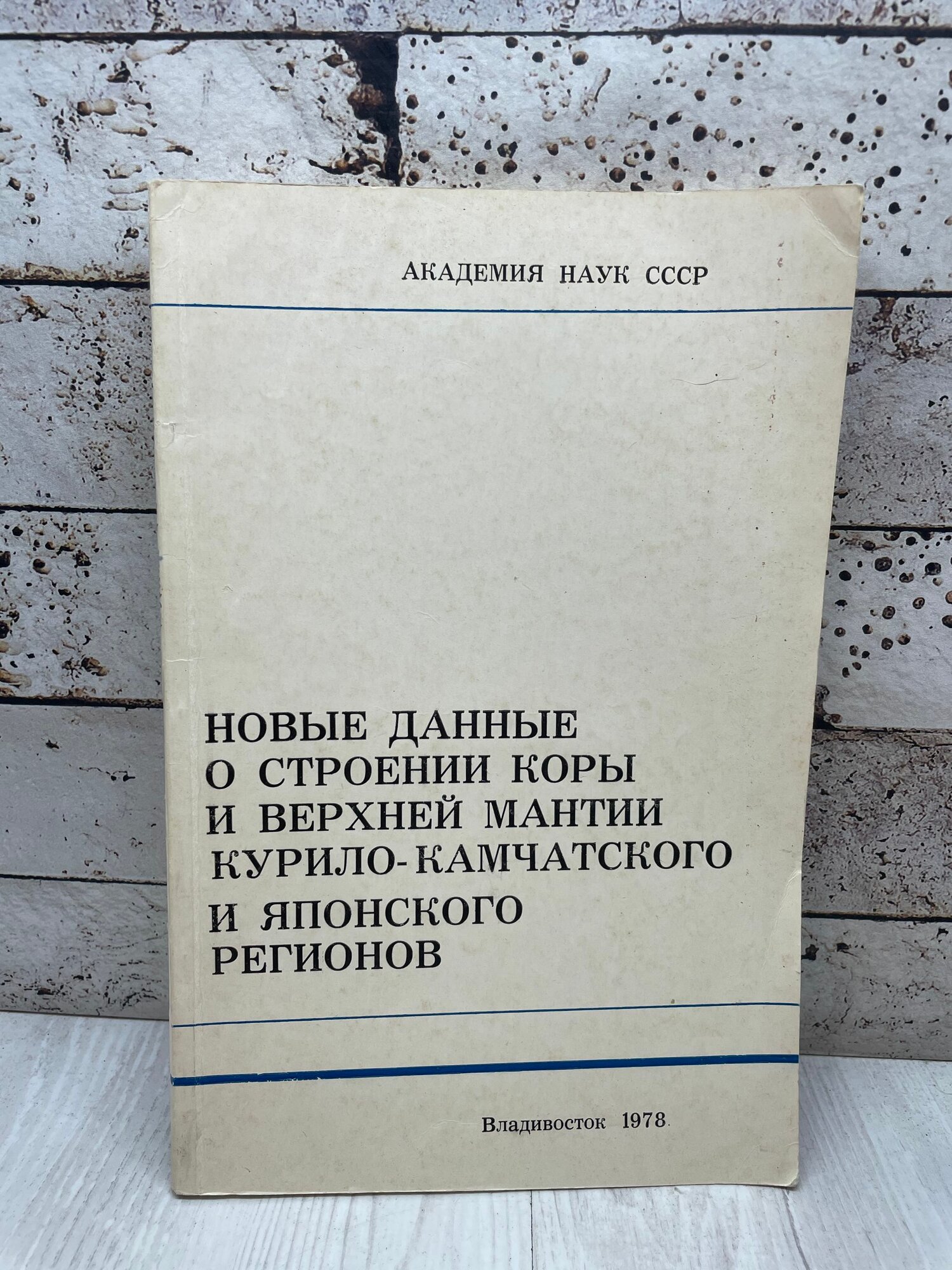 Новые данные о строении коры и верхней мантии Курило-Камчатского и Японского регионов. Владивосток 1978 г