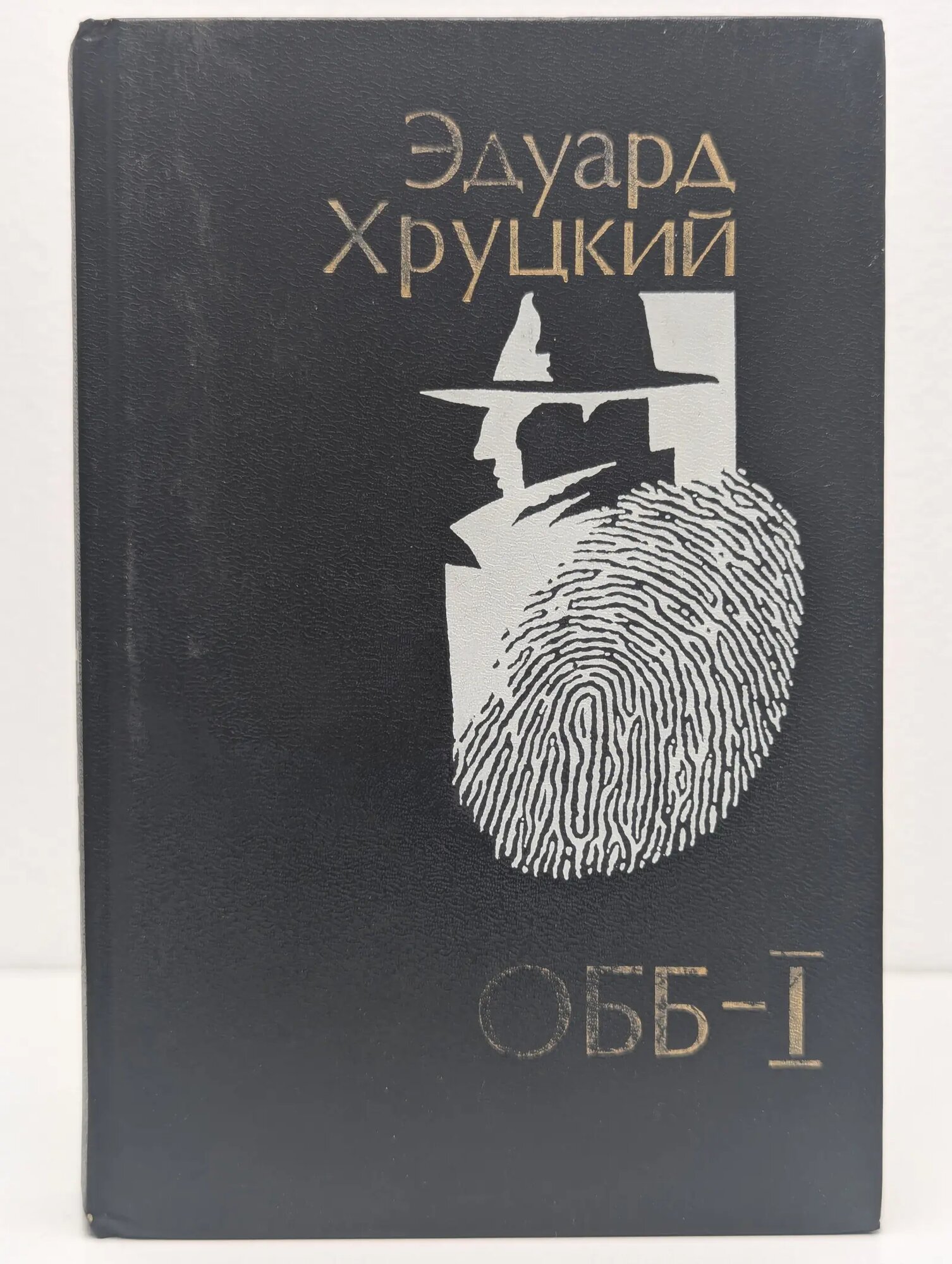 ОББ-1. Роман в 2 книгах. Книга 1 Хруцкий Эдуард Анатольевич 1994