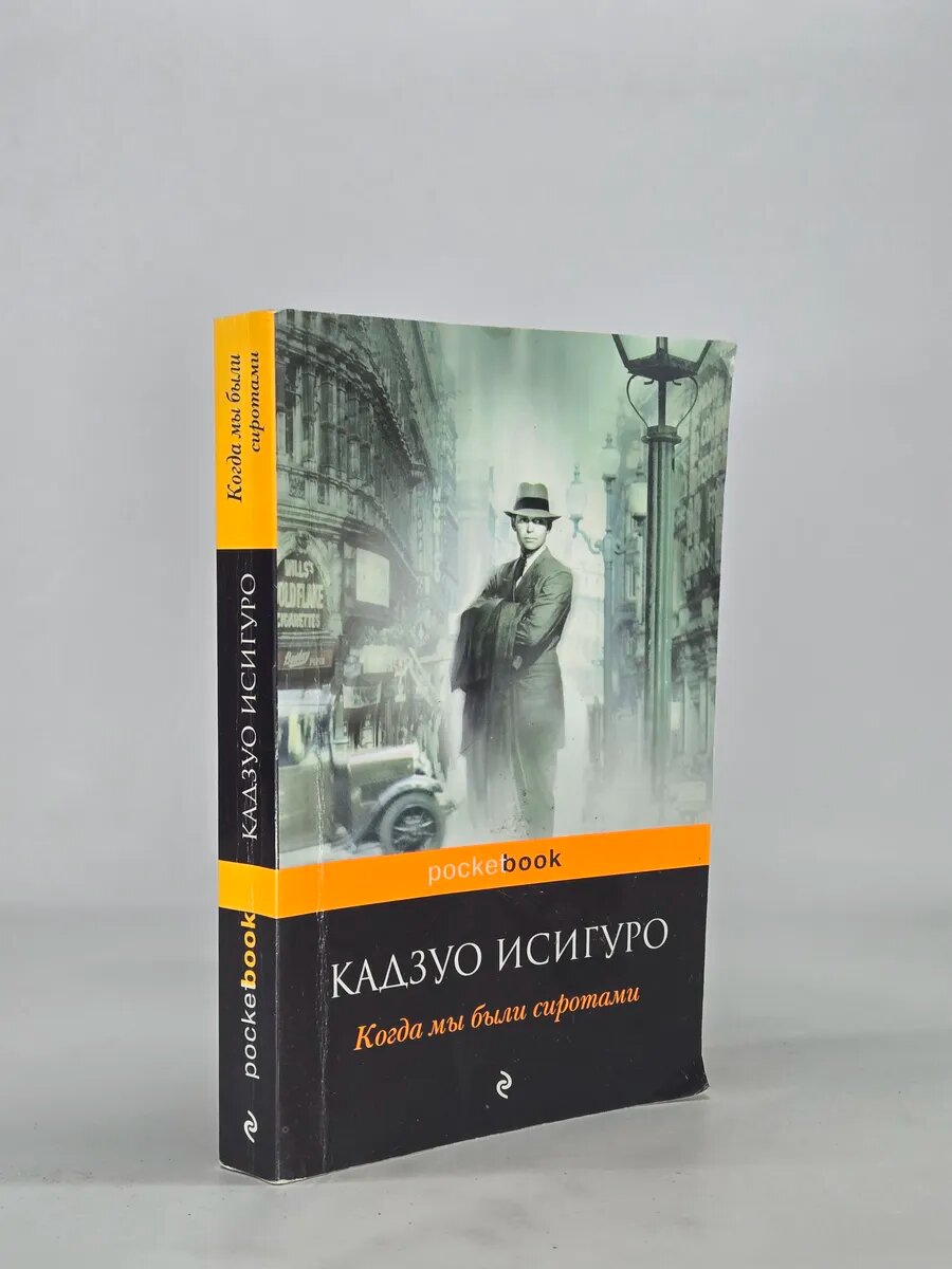 Когда мы были сиротами