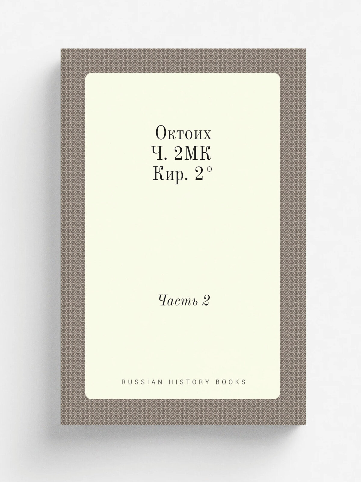 Октоих. Ч. 2МК Кир. 2. Часть 2
