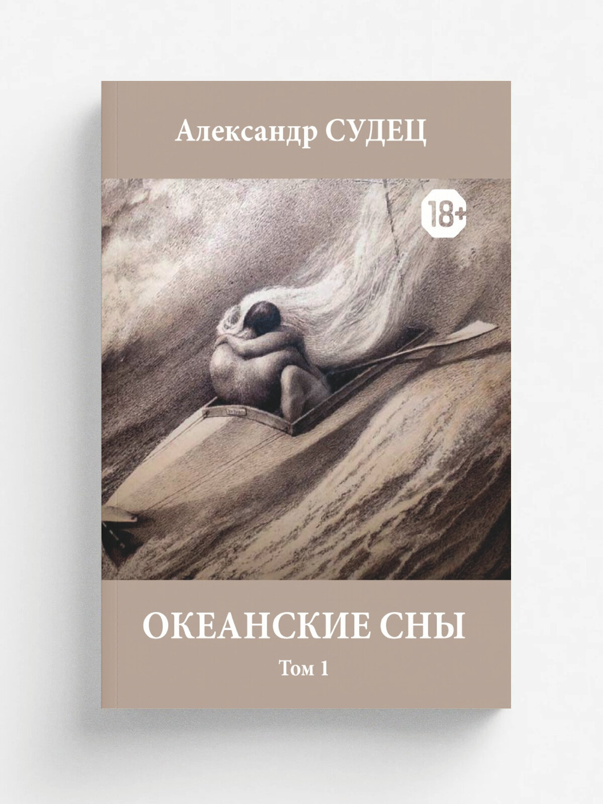 Океанские сны. Том 1