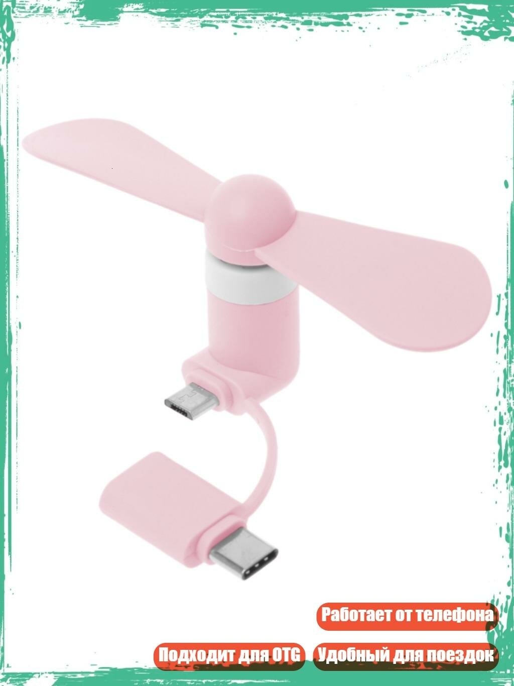 USB-вентилятор мини Type-C, Розовый