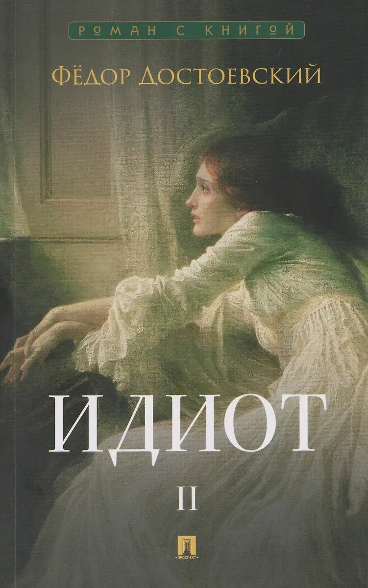 Классическая проза Проспект Идиот. Том 2. Фёдор Михайлович Достоевский, 2026 г, 16+, 978-5-392-42308-8