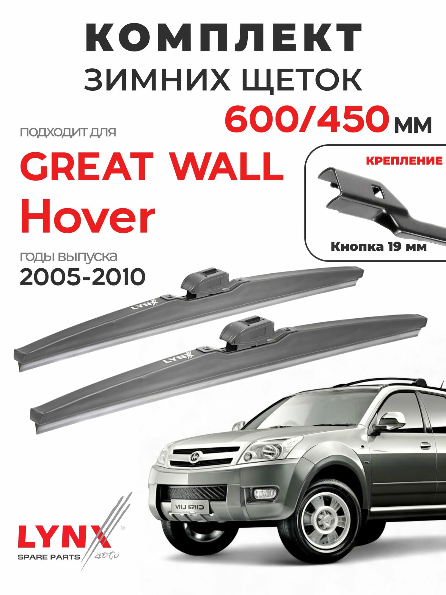 Дворники для Грейт Волл Хавер (2005-2010), щетки зимние GREAT WALL HOVER / Япония